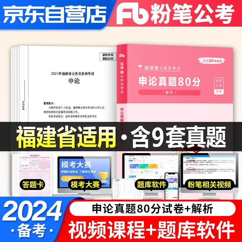 【单本包邮】备考2024粉笔公考福建省考公务员考试用书2023 历年真题80分 申论 可搭配行测5000题库教材预测试卷中公华图