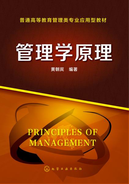 管理学原理 黄朝宾 编著