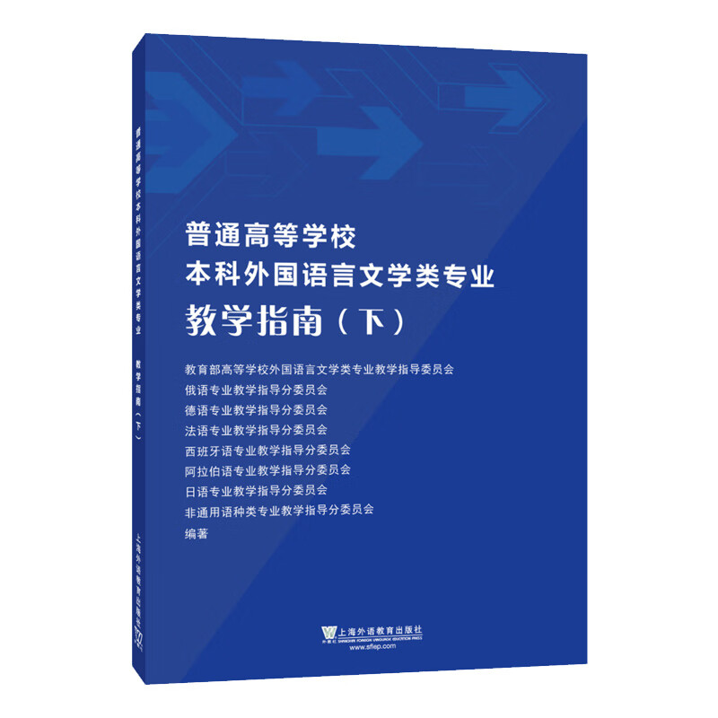 普通高等学校本科外国语言文学类专业教学指南（下）第二版