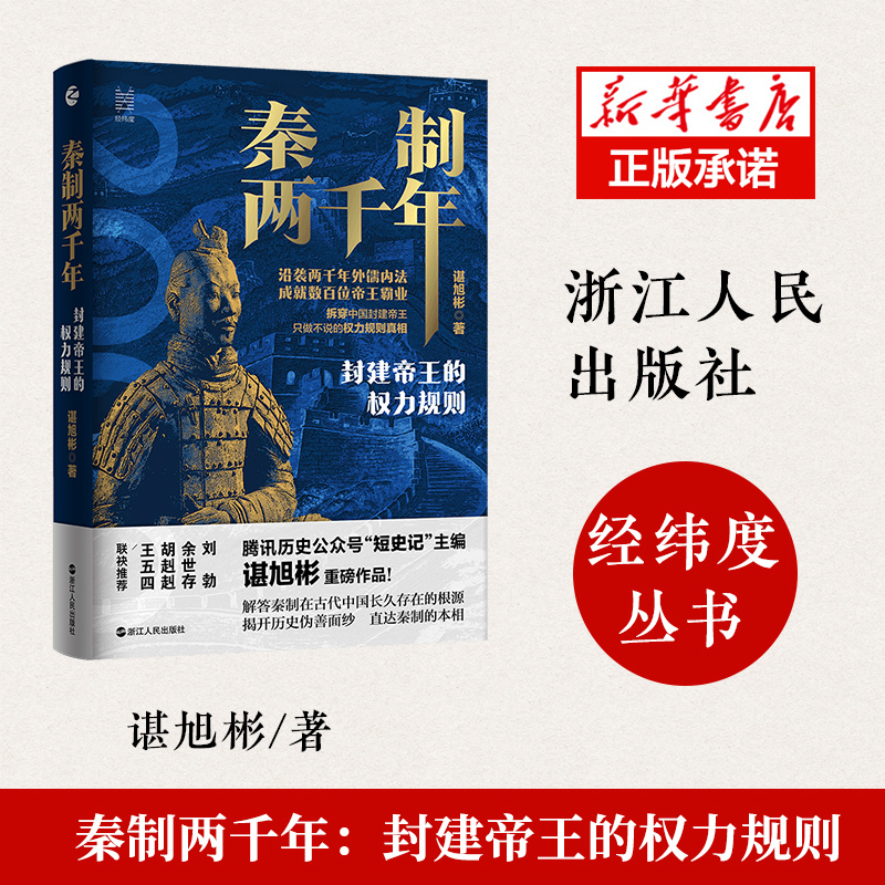 秦制两千年(封建帝王的权力规则)(精) 谌旭彬