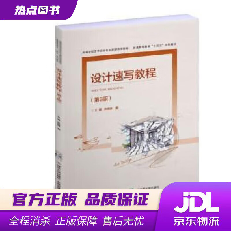 【 官方】设计速写教程（第3版） 文健 清华大学出版社