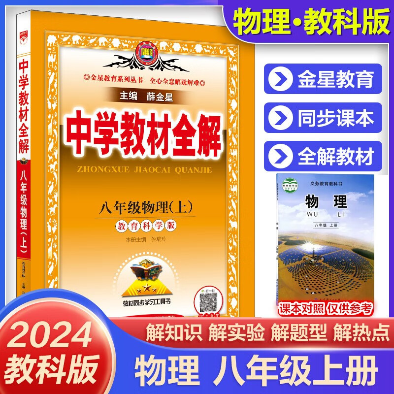 2024版 中学教材全解八年级物理上册教科版JK版 薛金星主编