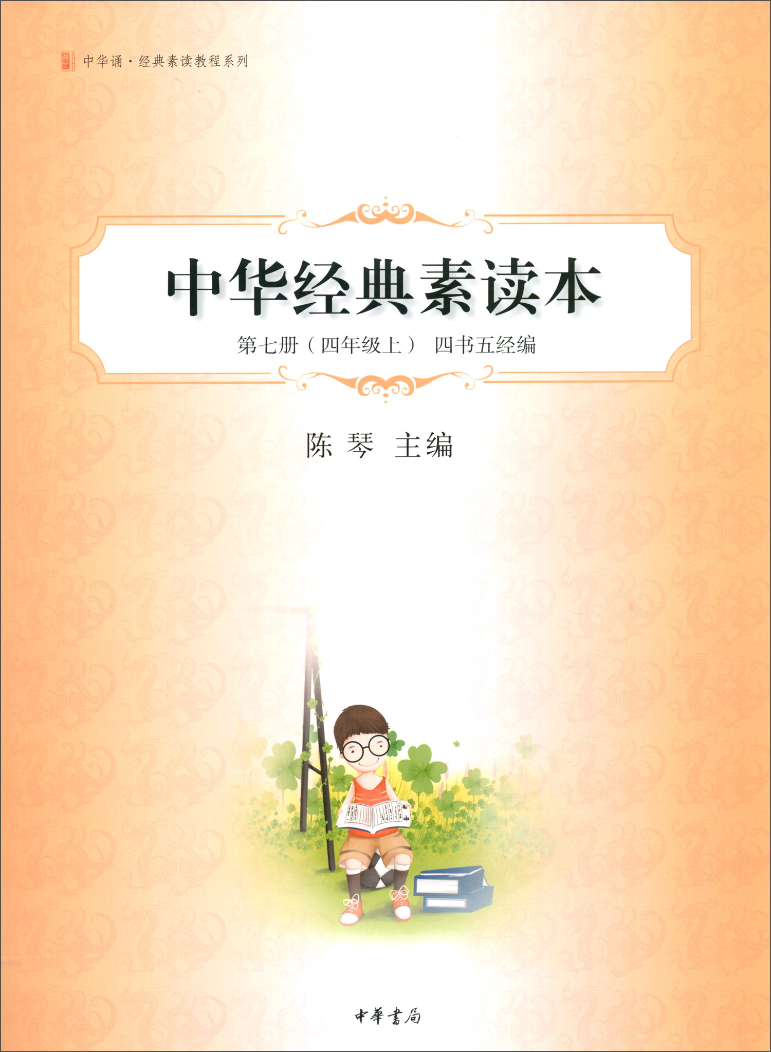中华经典素读本（第7册 四年级上 四书五经编）/中华诵·经典素读教程系列