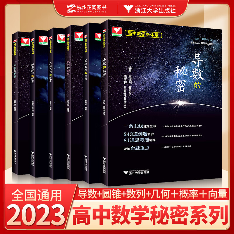 2023圆锥曲线的秘密导数立体几何的秘密第二版 高中数学题型与技巧辅导书王海刚数学小丸子 浙大数学秘密系列全套（6本）