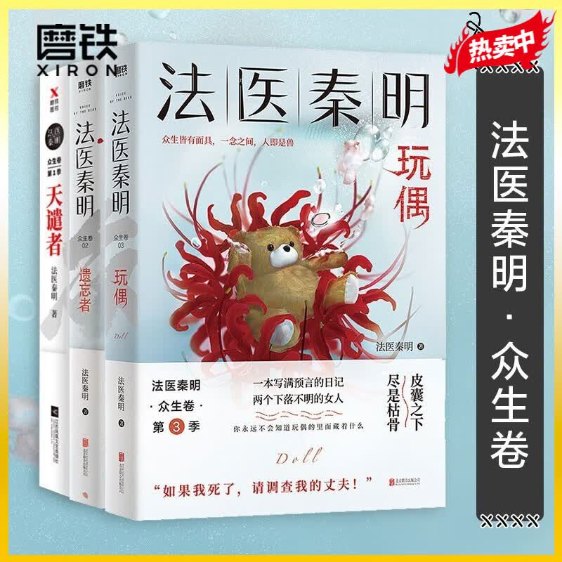 【全16册】法医秦明系列白卷燃烧的蜂鸟尸语者玩偶守夜者遗忘者天谴无声的证词第十一根手指清道夫偷窥幸存者推理小说磨铁图书籍 自选 【3册】法医秦明众生卷