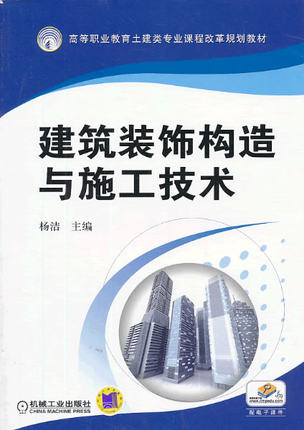 建筑装饰构造与施工技术 杨洁 主编