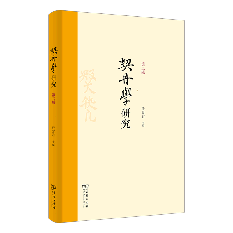 契丹学研究(第2辑)