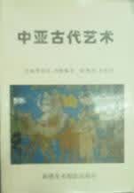中亚古代艺术【好书】