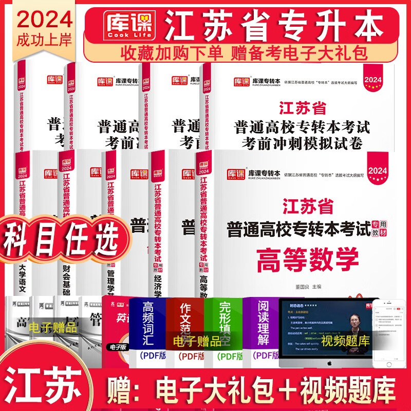 库课官方2024新版江苏专转本教材试卷2000题语文高等数学经济学财会基础管理学专升本财经类管理类复习资料 教材+模拟卷 财会基础