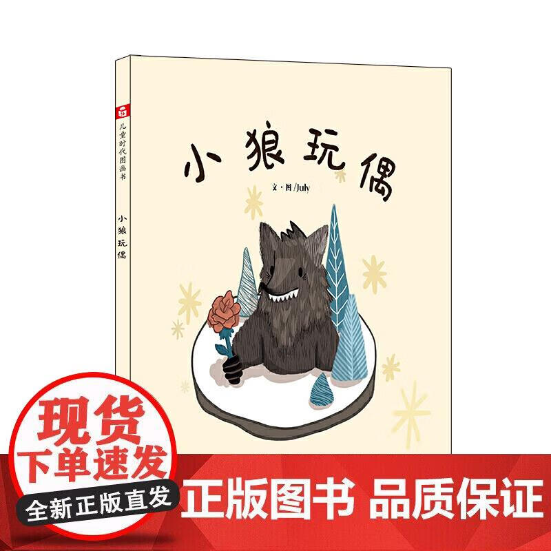 中国原创图画书：小狼玩偶