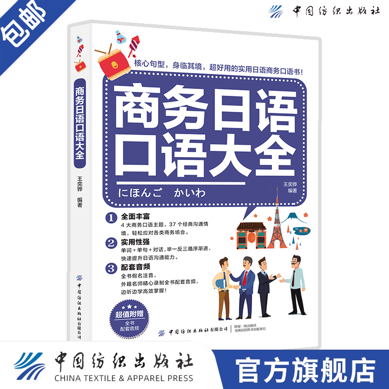商务日语口语大全 核心句型，身临其境 超好用的实用口语商务口七书