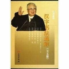 汉字书法通解 总论.甲骨文.篆录.行草.楷 启功