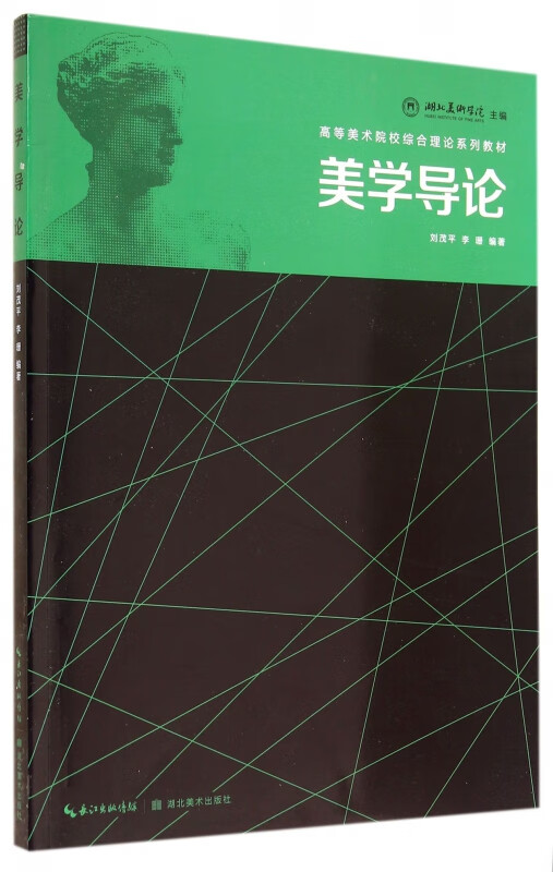 美学导论(高等美术院校综合理论系列教材)