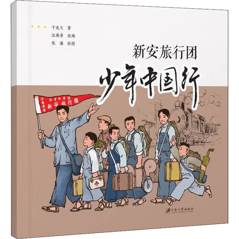 新安旅行团 少年中国行 图书