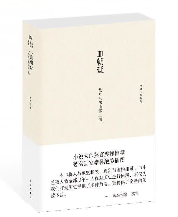 血朝廷 祝勇著