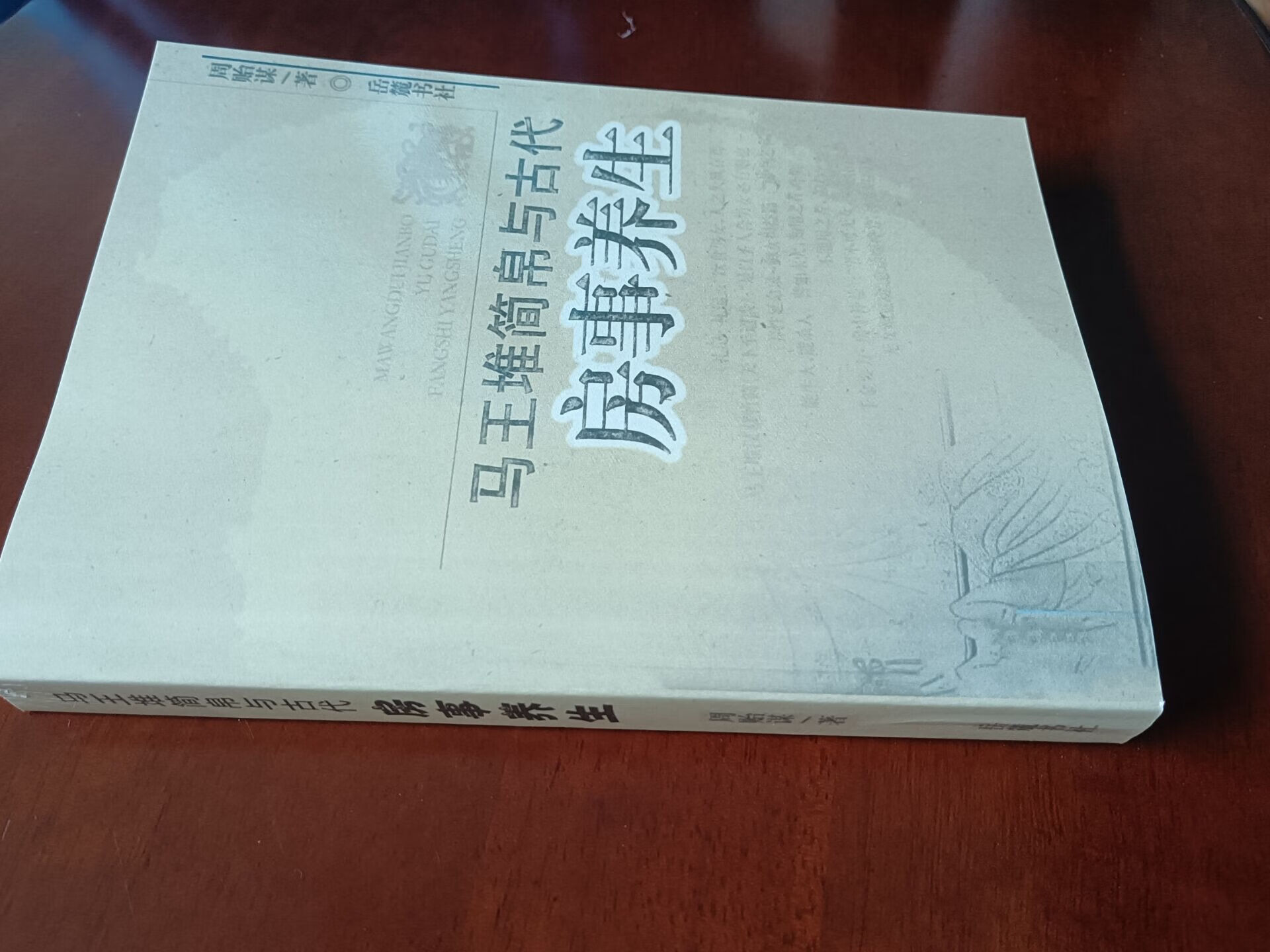 马王堆简帛与古代房事养生_周贻谋著 _周贻谋著