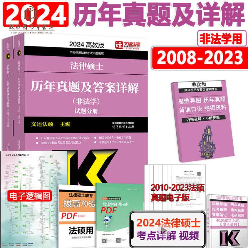 2024文运法硕法律硕士法学非法学法硕基础配套练习刑法分则深度解读真题章节解析考试分析24考研法条分 预售2024非法学真题及答案详解