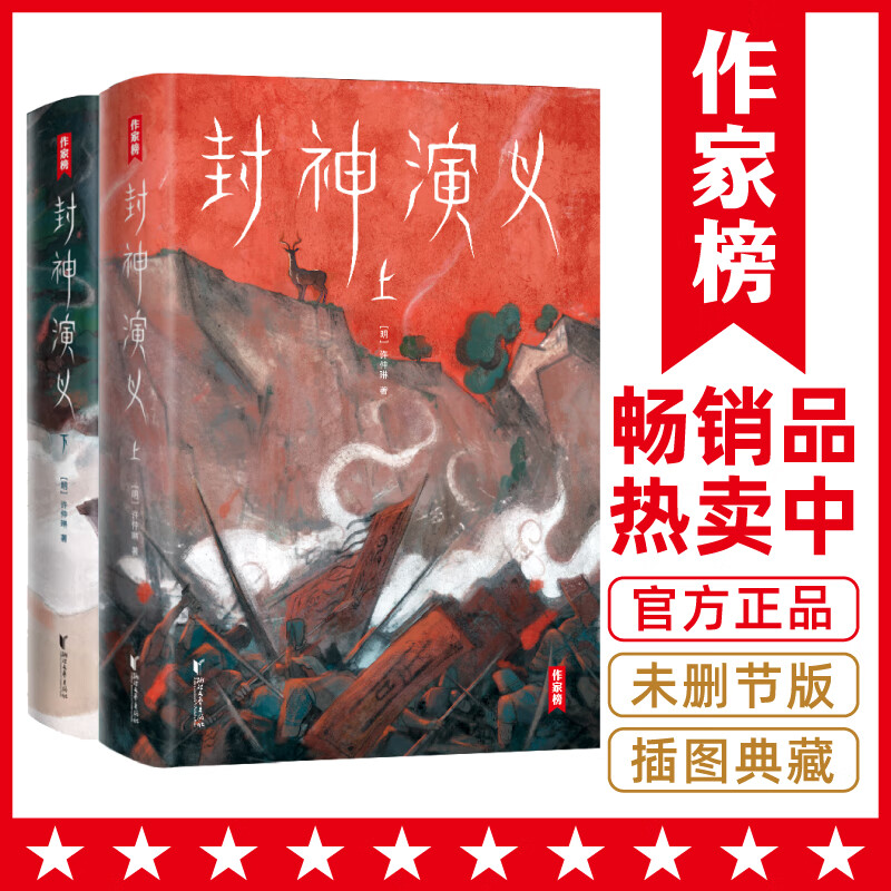 【当当 书籍】作家榜名著：封神演义 许仲琳（完整收录100回！新增16幅彩插！6600字精彩导读！385处生僻字注音！专为青少年打造！）