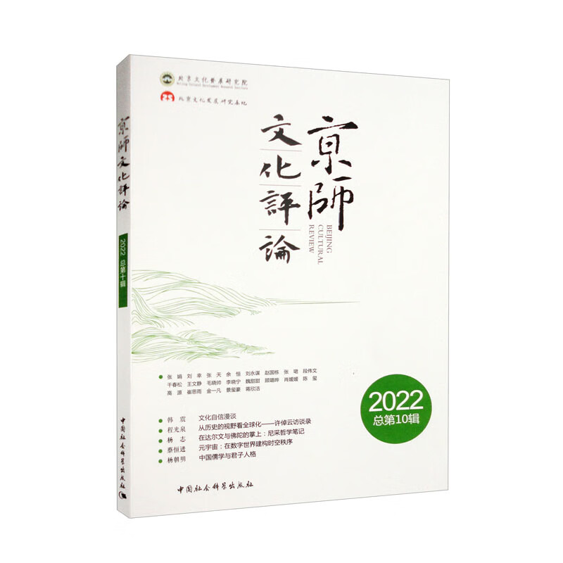 《京师文化评论》2022：总第10辑