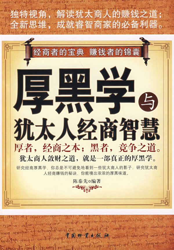 厚黑学与犹太人经商智慧【特惠】
