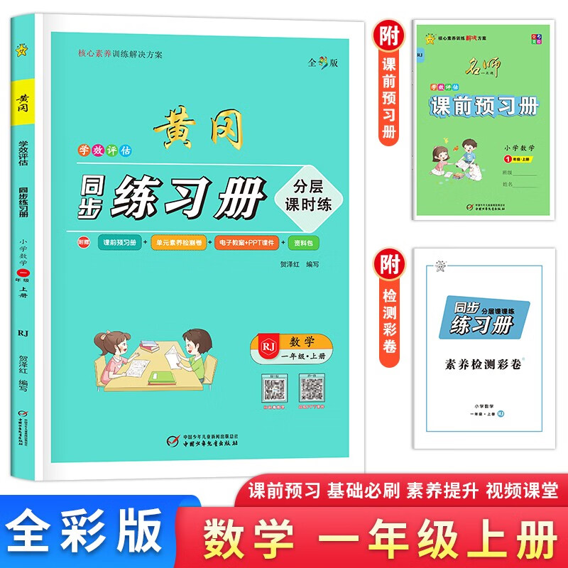 一年级上册数学同步练习册人教部编版 赠送课前预习册+检测彩卷 专项复习高效提分