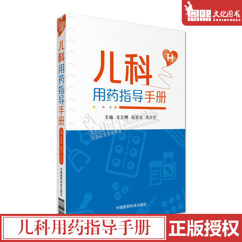 儿科用药指导手册 主编 支立娟 陈圣洁 龚文艺 中国医药科技出版社