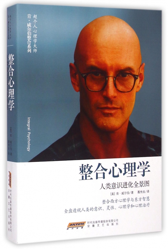 整合心理学(人类意识进化全景图)/超个人心理学大师肯·威尔伯整合系列
