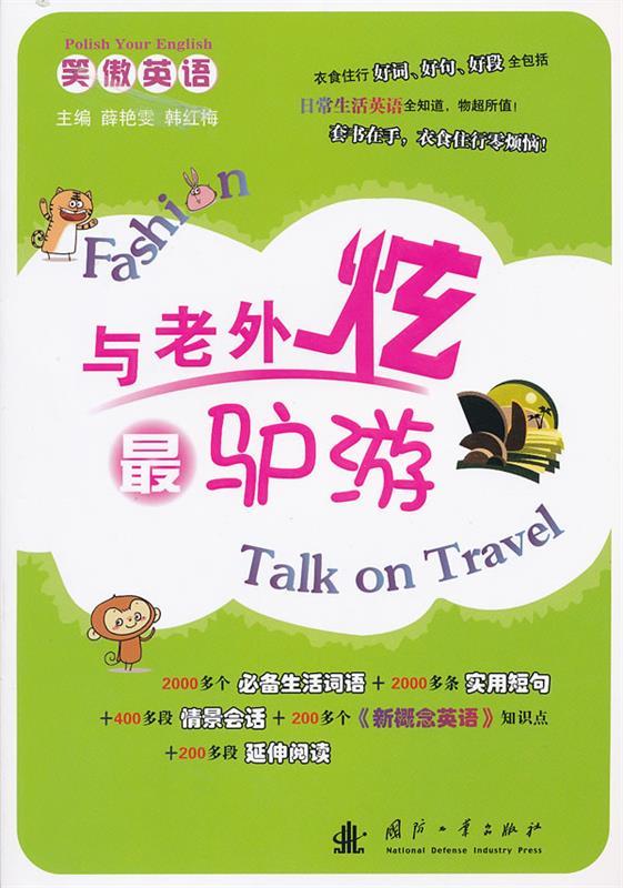 与老外炫驴游 薛艳雯,韩红梅 主编【书】
