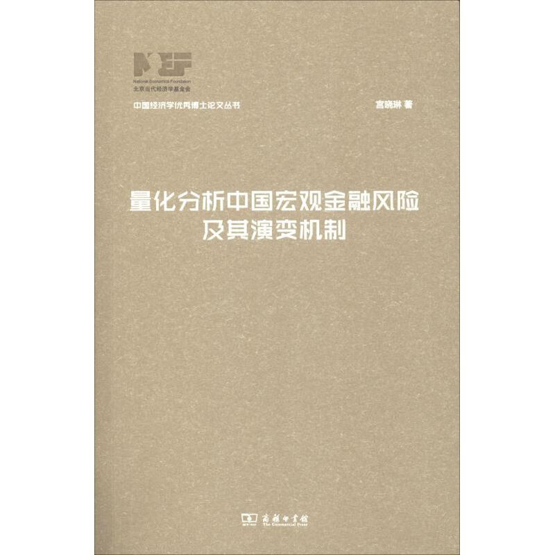 量化分析中国宏观金融风险及其演变机制