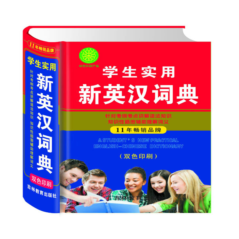 学生实用新英汉词典 双色印刷（针对考纲考点讲解语法知识 知识性插图辅助理解词义）
