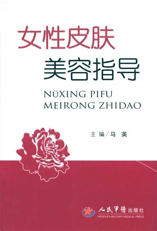 女性皮肤美容指导 马英 著