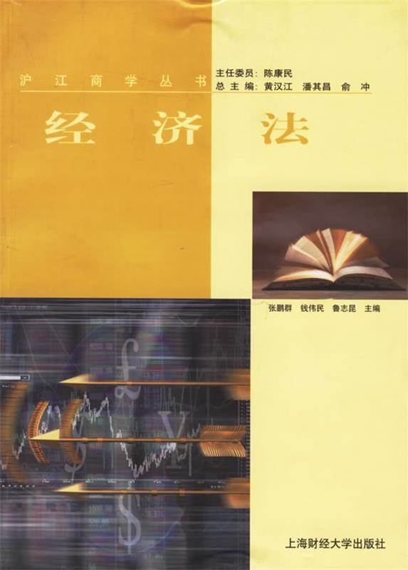 经济法 张鹏群,钱伟民,鲁志昆【书】
