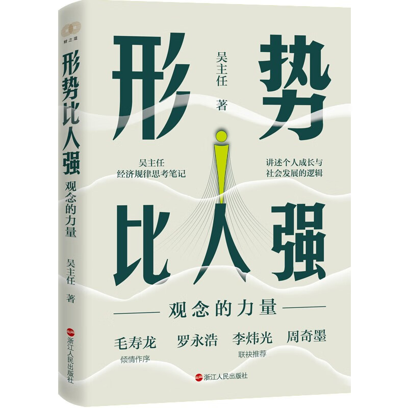 形势比人强：观念的力量（罗永浩、李炜光、周奇墨推荐，毛寿龙作序！）