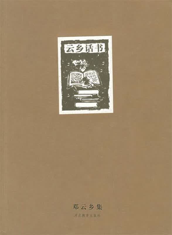 云乡话书【特惠】