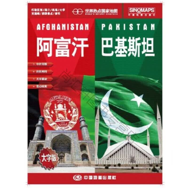 世界热点国家地图-阿富汗 巴基