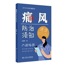 痛风防治须知速读