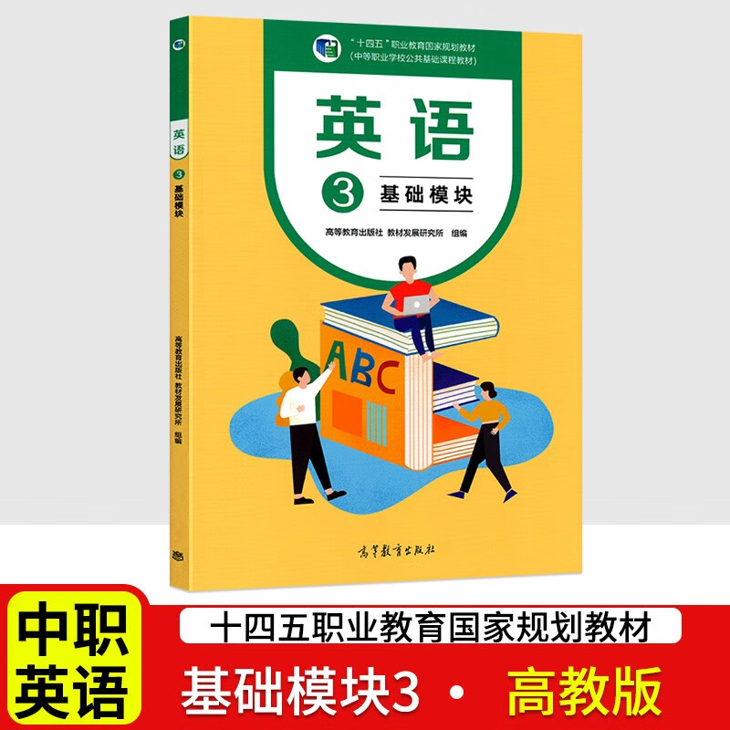 2022版英语基础模块3三 中等职业学校英语教材 高等教育出版社中等职业学校公共基础课程教材中职英语教材中职中专英语教科书