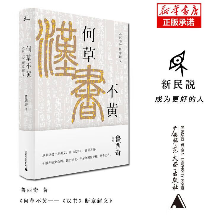 何草不黄(汉书断章解义)(精)/新民说