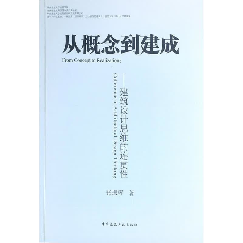 从概念到建成——建筑设计思维的连贯性 张振辉 书籍