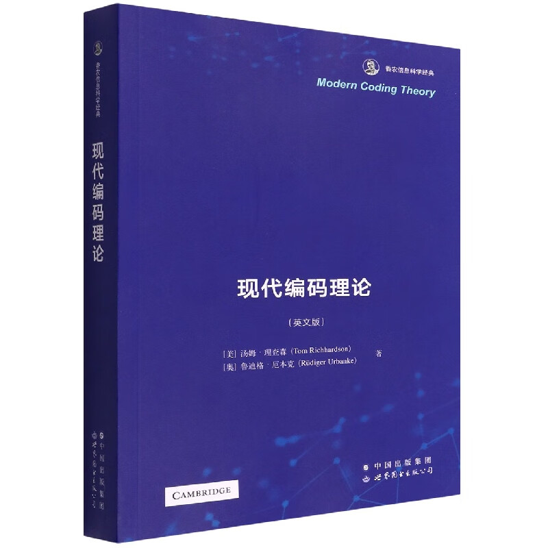 现代编码理论(英文版香农信息科学经典)