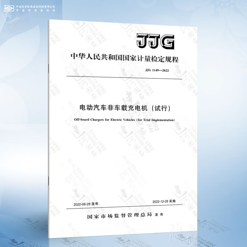JJG 1149-2022 电动汽车非车载充电机（试行）