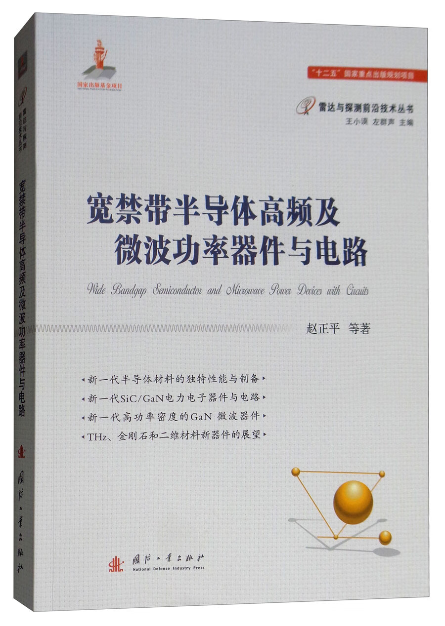 宽禁带半导体高频及微波功率器件与电路《现货速发》