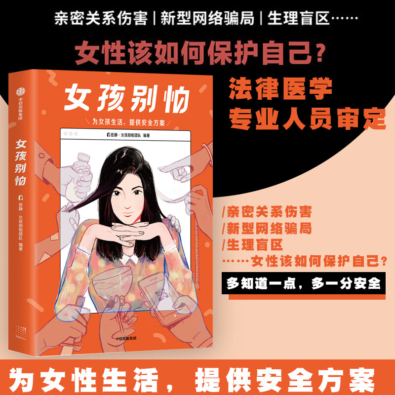 包邮 女孩别怕田静女孩别怕团队 女性呵护指南女性自我保护 为女孩生活提供安全方案 女性安全意识盲区两性健康 中信出版社