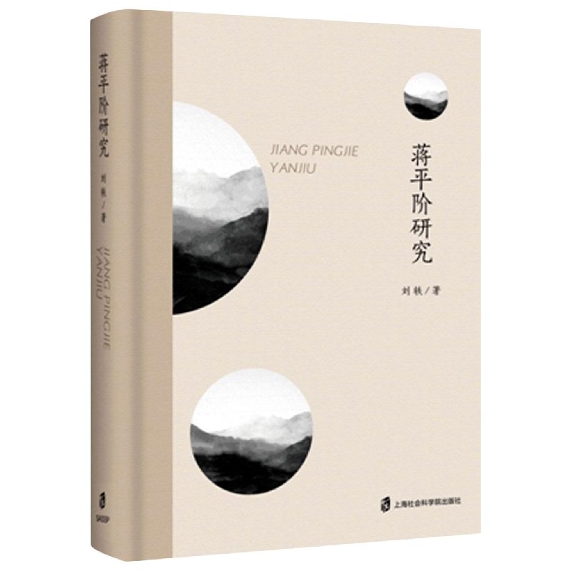 蒋平阶研究(精)