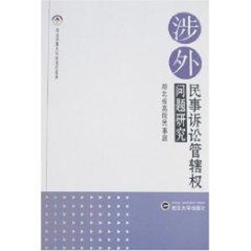 涉外民事诉讼管辖权问题研究
