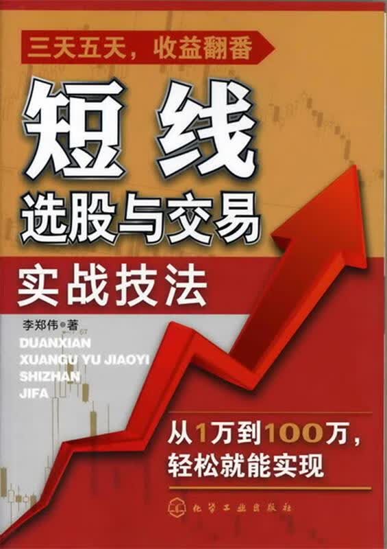 短线选股与交易实战技法【好书，下单速发】