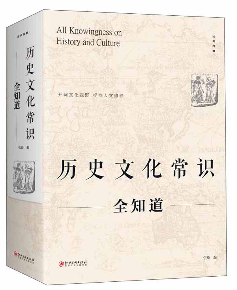历史文化常识全知道