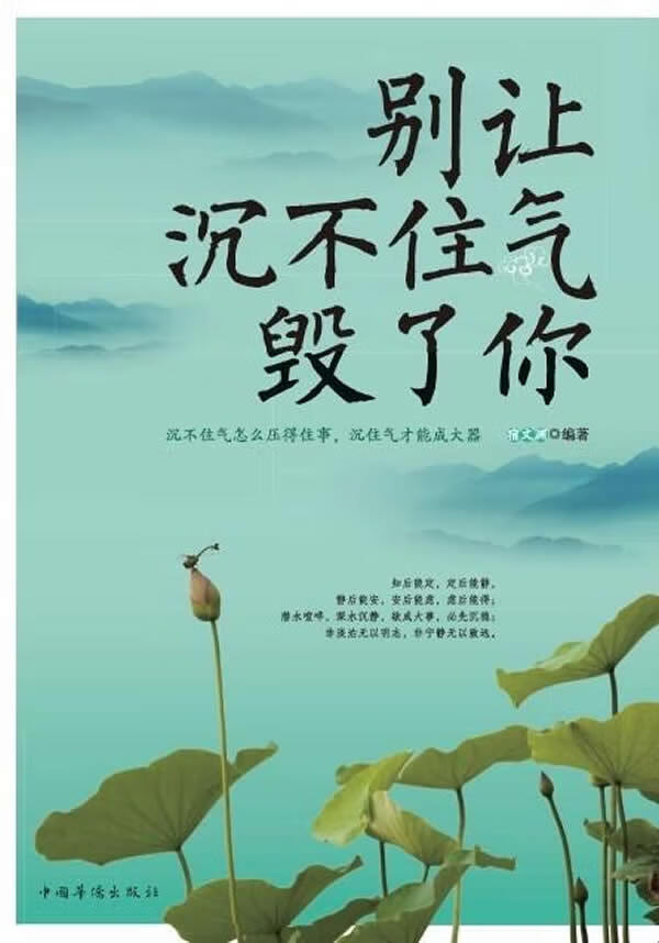 别让沉不住气毁了你 宿文渊【好书，下单速发】