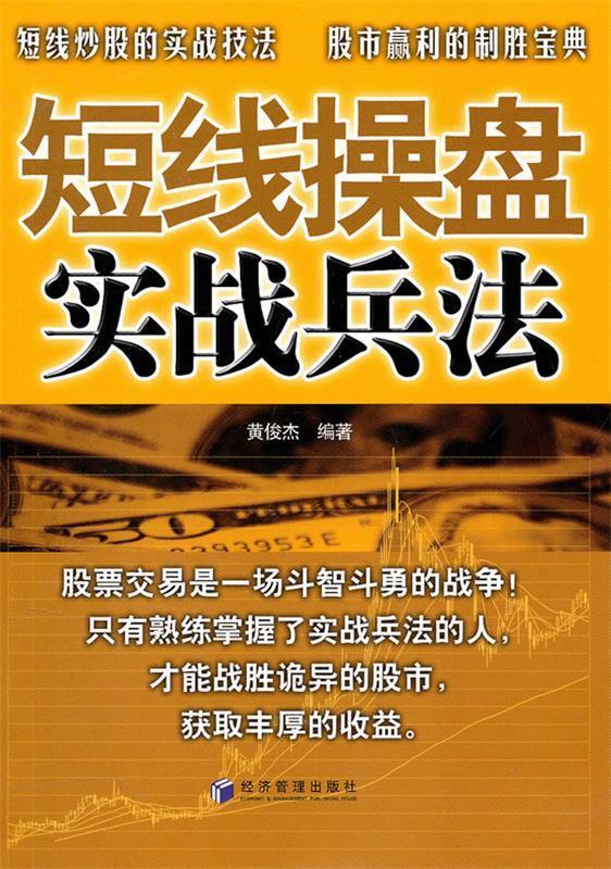 短线操盘实战兵法 黄俊杰【书】