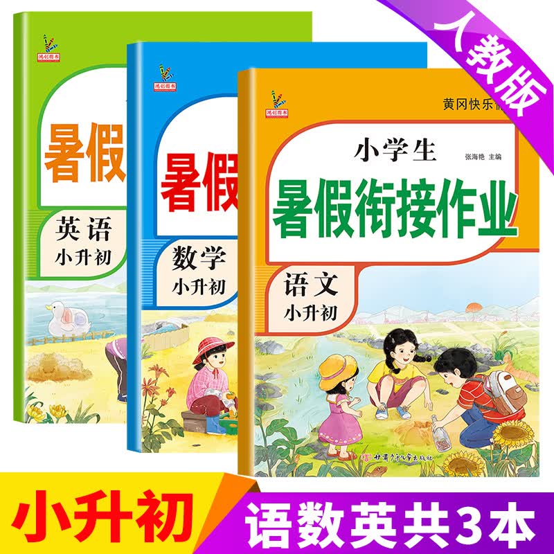 2022新版六年级下册暑假作业全套语文数学英语人教版六升七黄冈衔接总复习预习练习册题小学暑假作业本6年级升初一小升初衔接教材书籍 【语文+数学+英语】共3本 六年级下